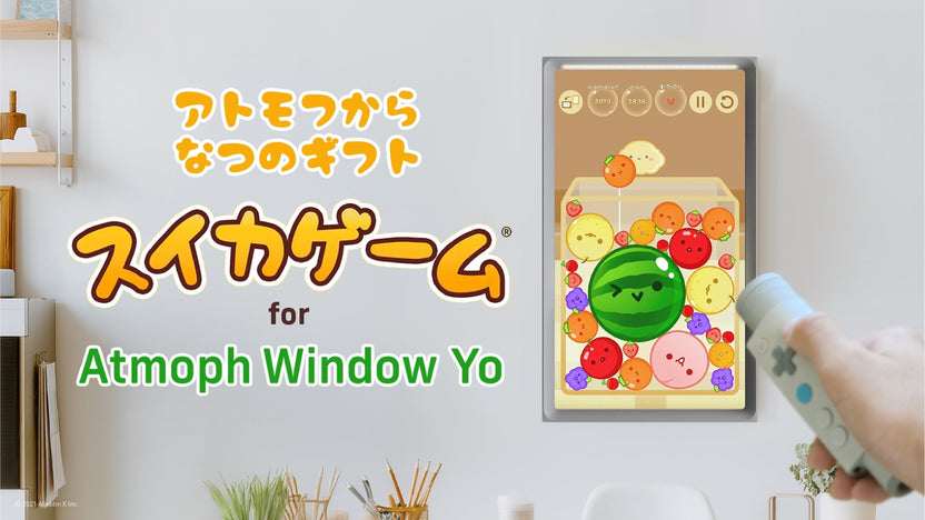 🍉 スイカゲームが Atmoph Window Yoに登場！ – Atmoph Store